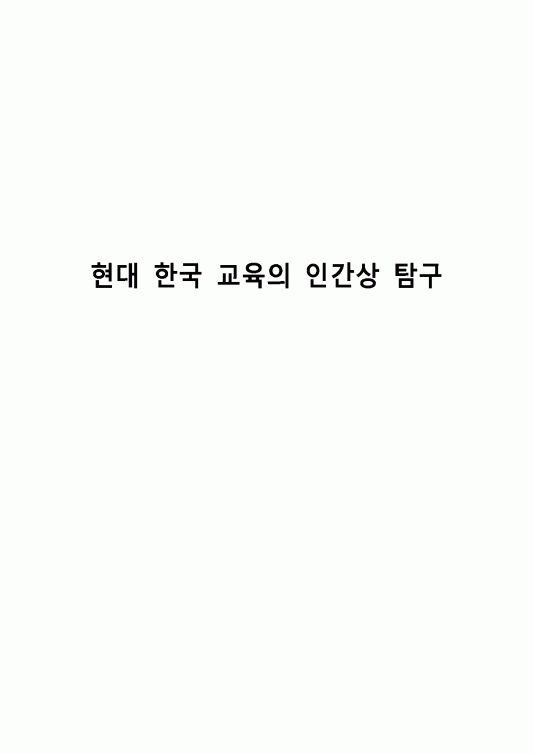 현대 한국 교육의 인간상 탐구
