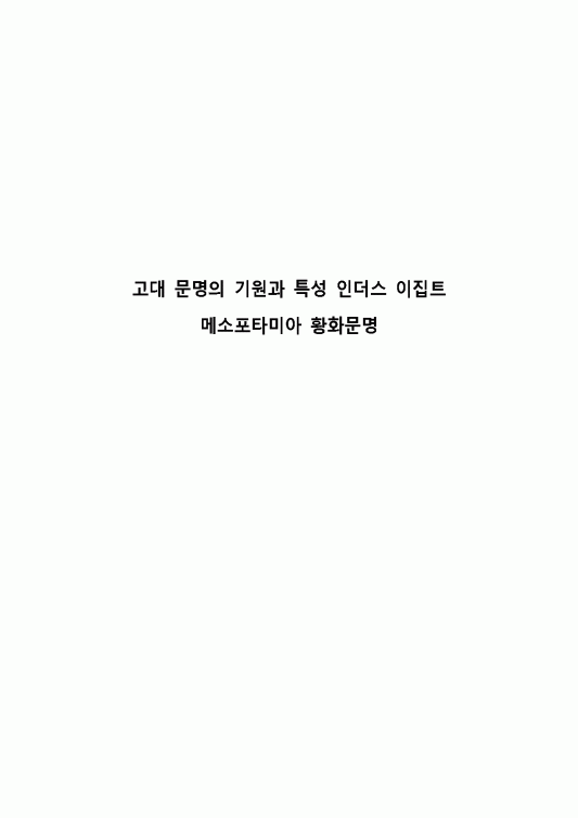 고대 문명의 기원과 특성 인더스 이집트 메소포타미아 황화문명