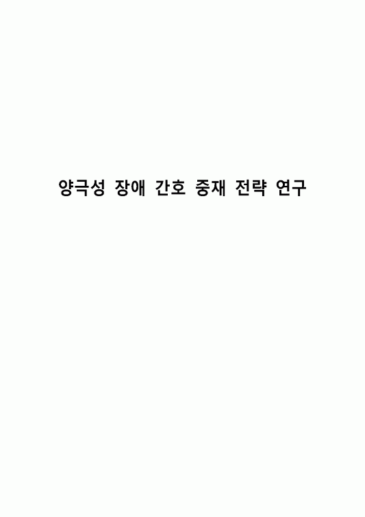 양극성 장애 간호 중재 전략 연구