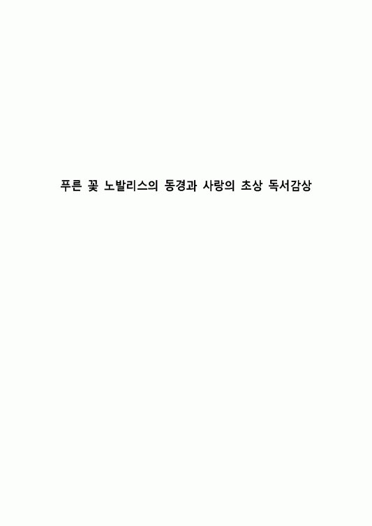 푸른 꽃 노발리스의 동경과 사랑의 초상 독서감상