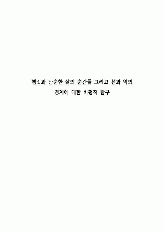 햄릿과 단순한 삶의 순간들 그리고 선과 악의 경계에 대한 비평적 탐구