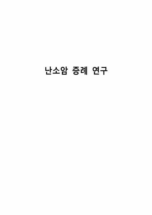 난소암 증례 연구