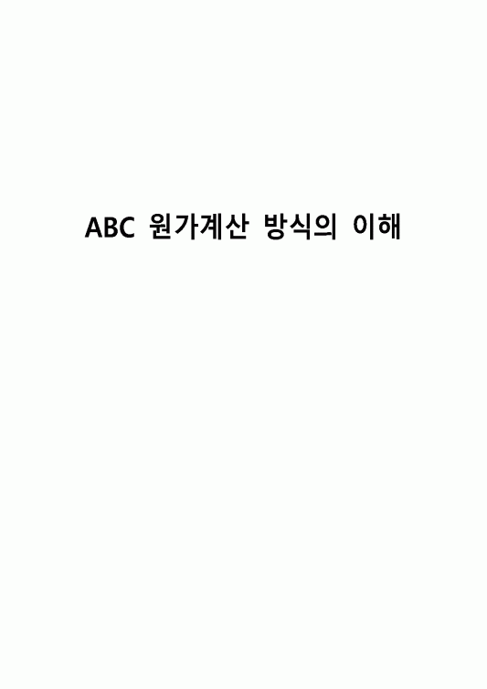 ABC 원가계산 방식의 이해