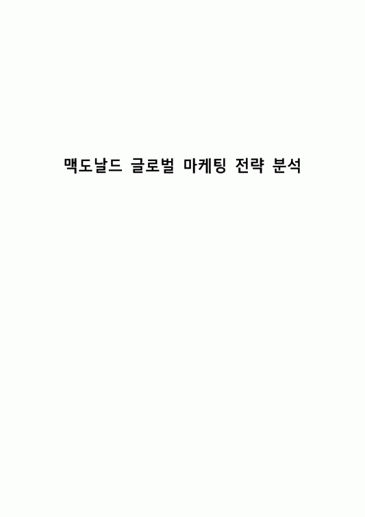 맥도날드 글로벌 마케팅 전략 분석