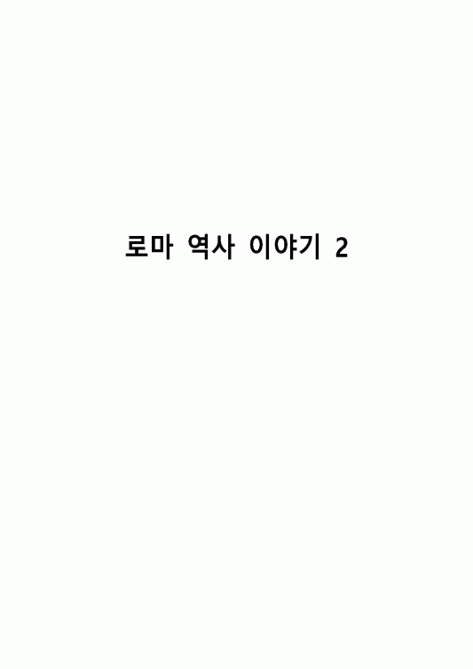 로마 역사 이야기 2