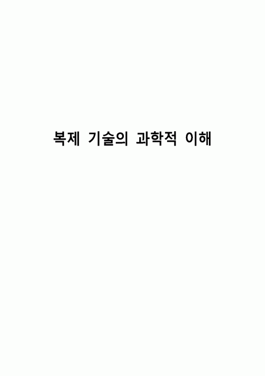 복제 기술의 과학적 이해