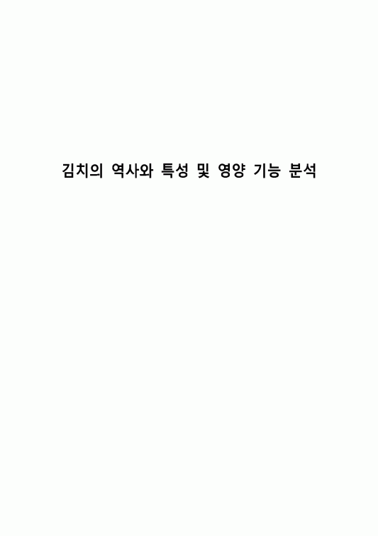 김치의 역사와 특성 및 영양 기능 분석