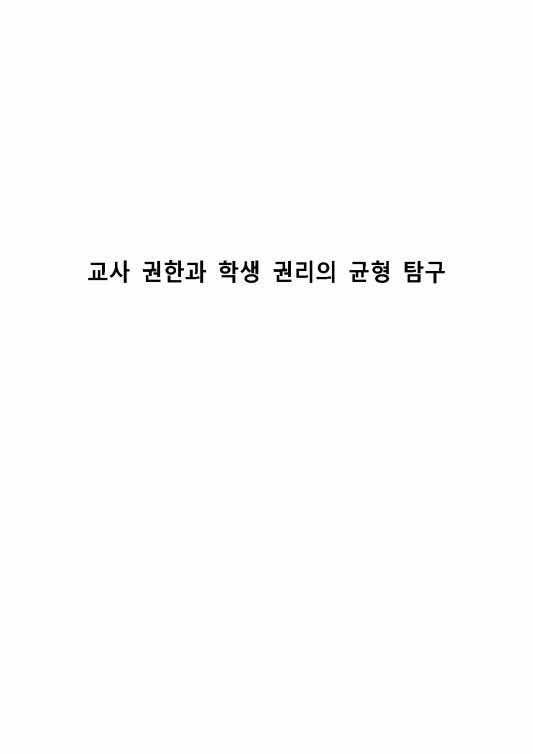 교사 권한과 학생 권리의 균형 탐구