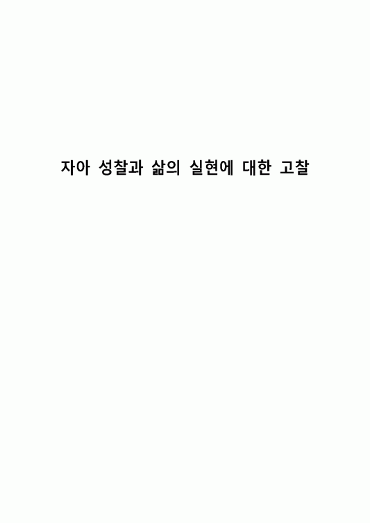 자아 성찰과 삶의 실현에 대한 고찰