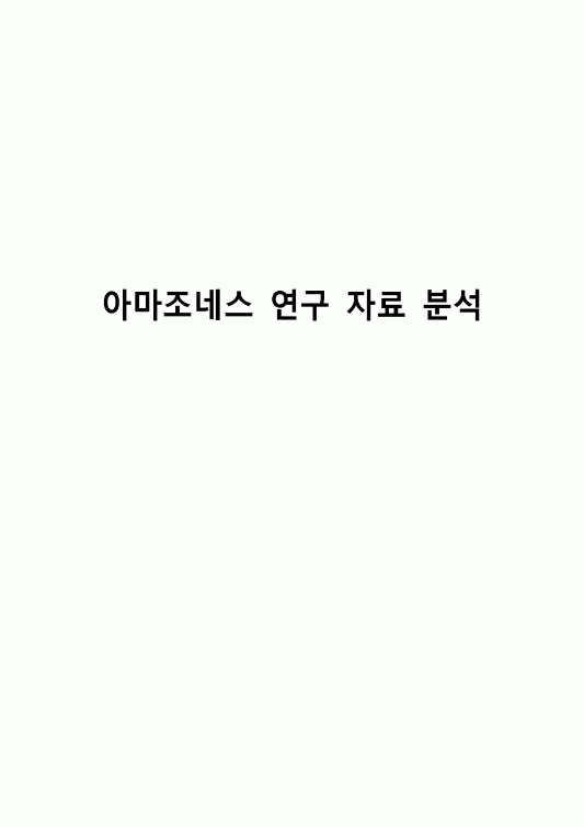 아마조네스 연구 자료 분석