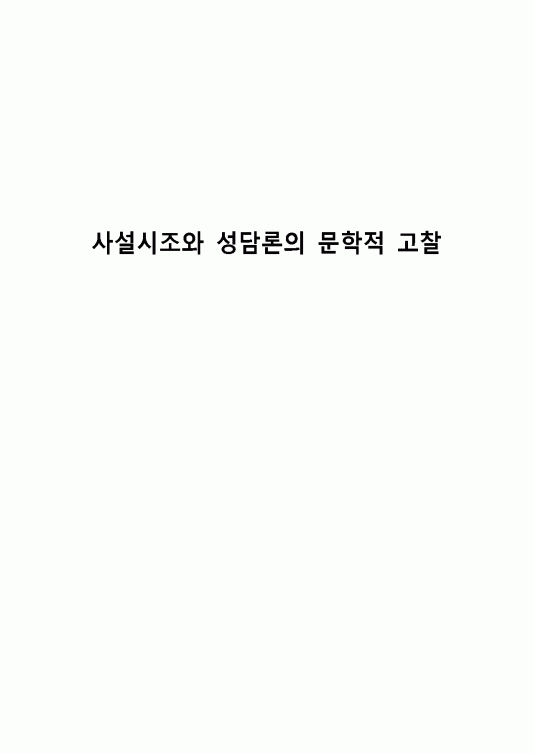 사설시조와 성담론의 문학적 고찰