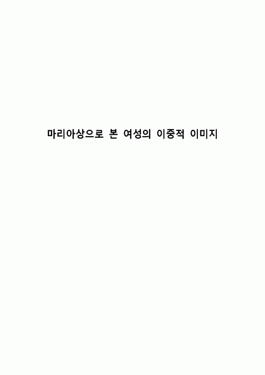 마리아상으로 본 여성의 이중적 이미지