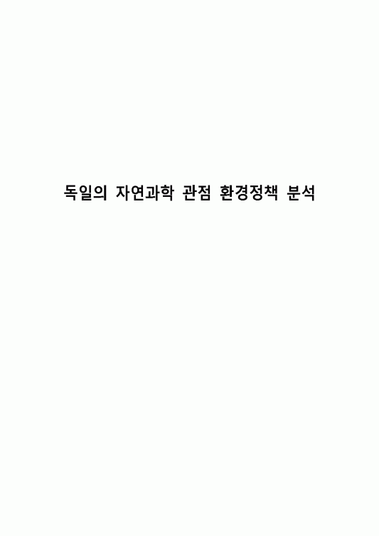 독일의 자연과학 관점 환경정책 분석