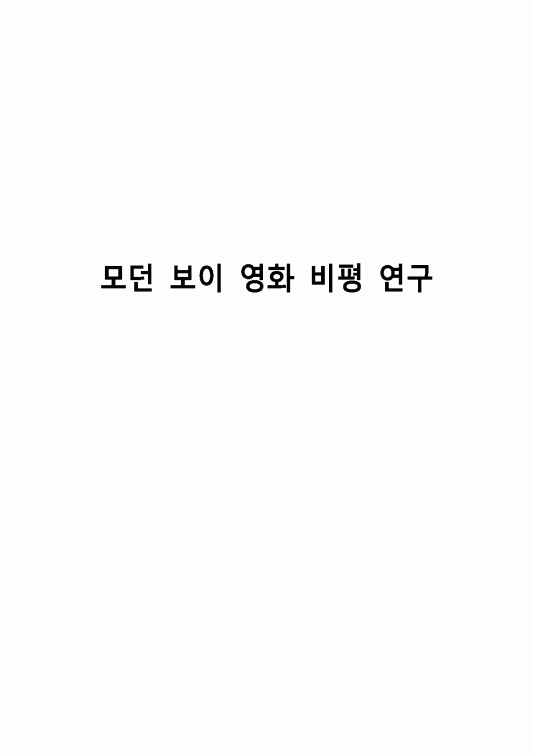 모던 보이 영화 비평 연구