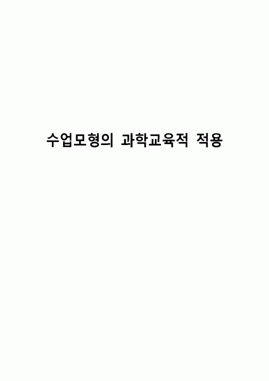수업모형의 과학교육적 적용