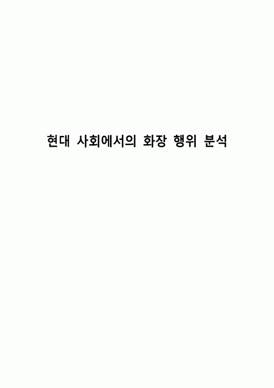 현대 사회에서의 화장 행위 분석