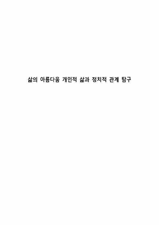 삶의 아름다움 개인적 삶과 정치적 관계 탐구