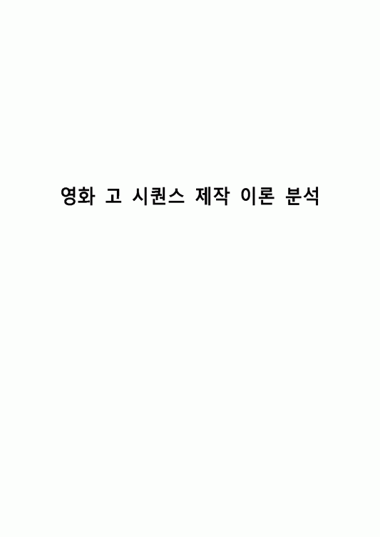 영화 고 시퀀스 제작 이론 분석