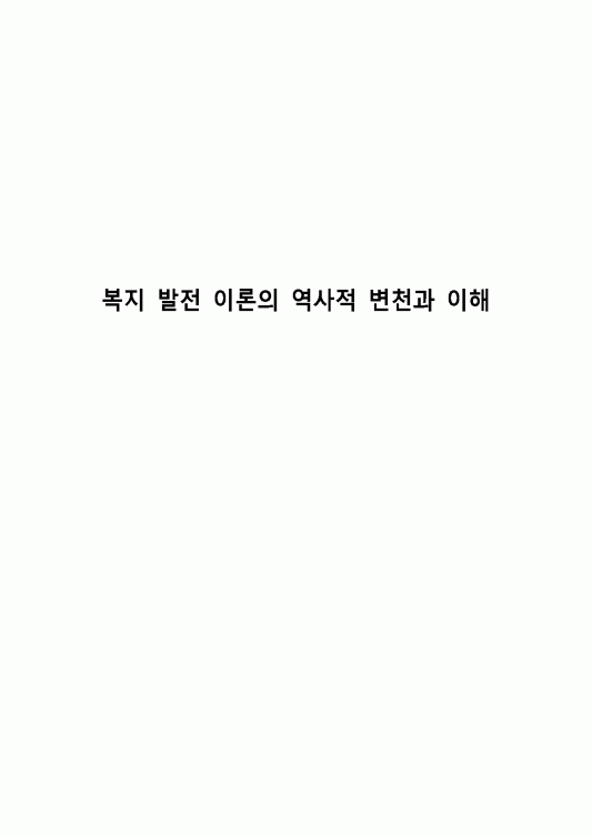 복지 발전 이론의 역사적 변천과 이해