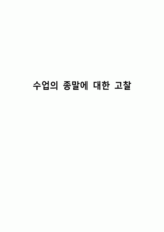 수업의 종말에 대한 고찰