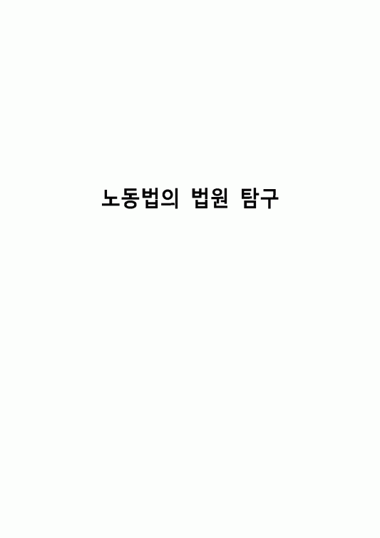노동법의 법원 탐구