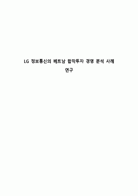 LG 정보통신의 베트남 합작투자 경영 분석 사례 연구
