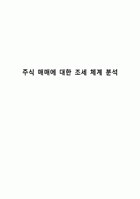 주식 매매에 대한 조세 체계 분석