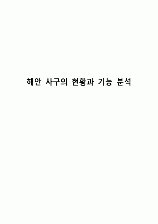 해안 사구의 현황과 기능 분석