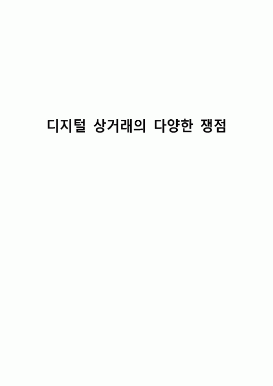 디지털 상거래의 다양한 쟁점