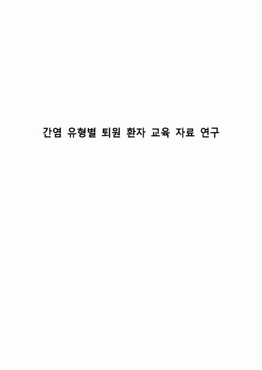간염 유형별 퇴원 환자 교육 자료 연구