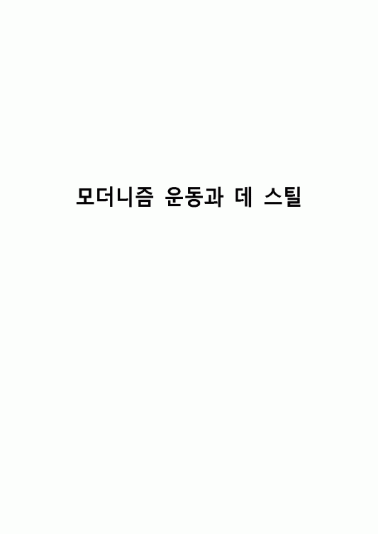 모더니즘 운동과 데 스틸