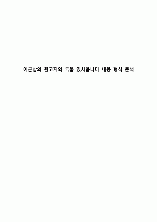 이근삼의 원고지와 국물 있사옵니다 내용 형식 분석