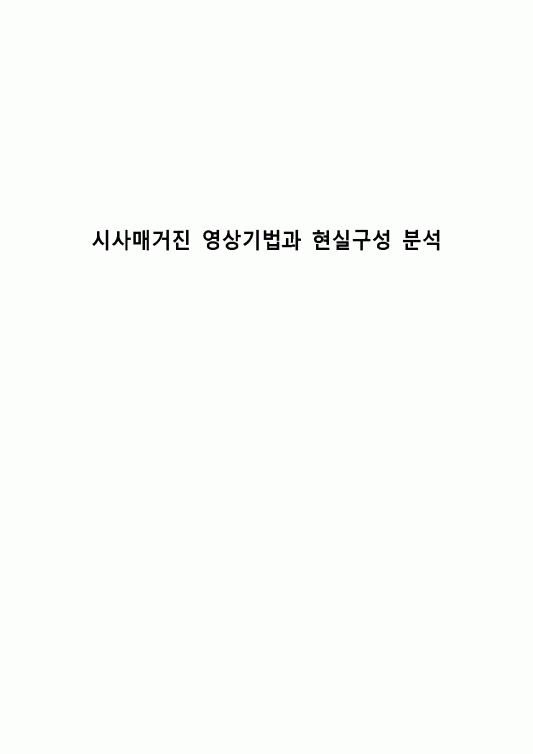 시사매거진 영상기법과 현실구성 분석
