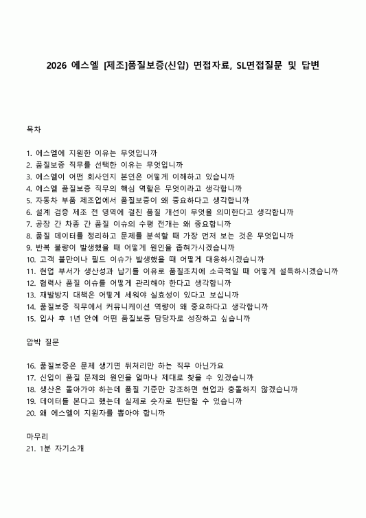 2026 에스엘 [제조]품질보증(신입) 면접자료, SL면접질문 및 답변