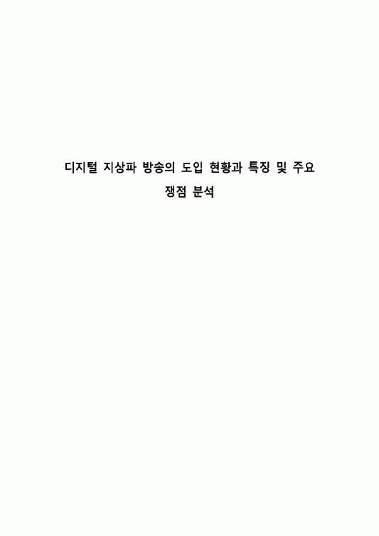 디지털 지상파 방송의 도입 현황과 특징 및 주요 쟁점 분석