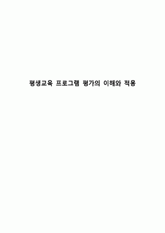 평생교육 프로그램 평가의 이해와 적용