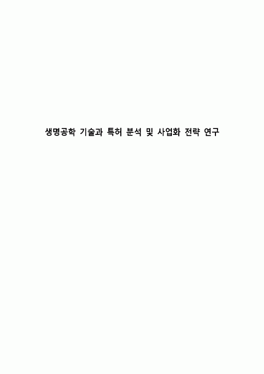 생명공학 기술과 특허 분석 및 사업화 전략 연구