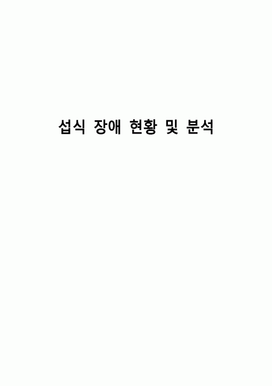섭식 장애 현황 및 분석