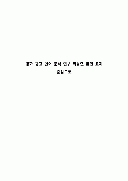 영화 광고 언어 분석 연구 리플렛 앞면 표제 중심으로