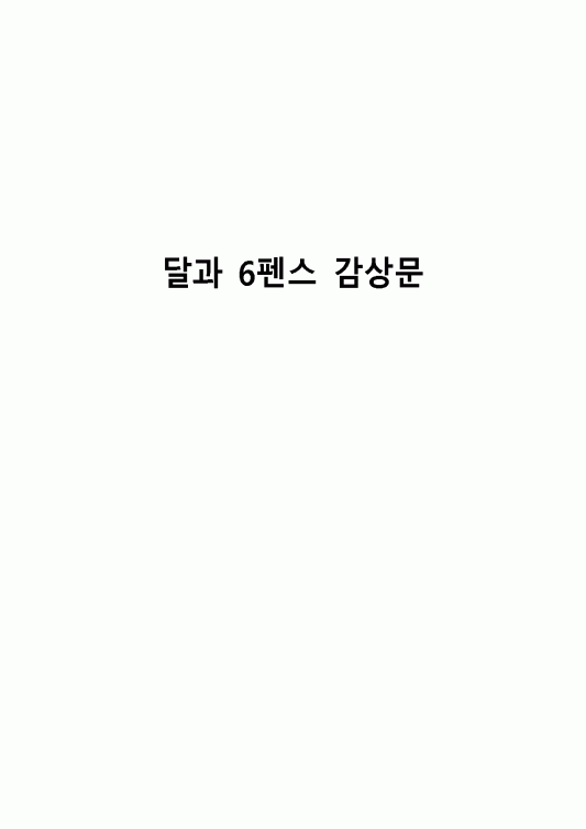 달과 6펜스 감상문