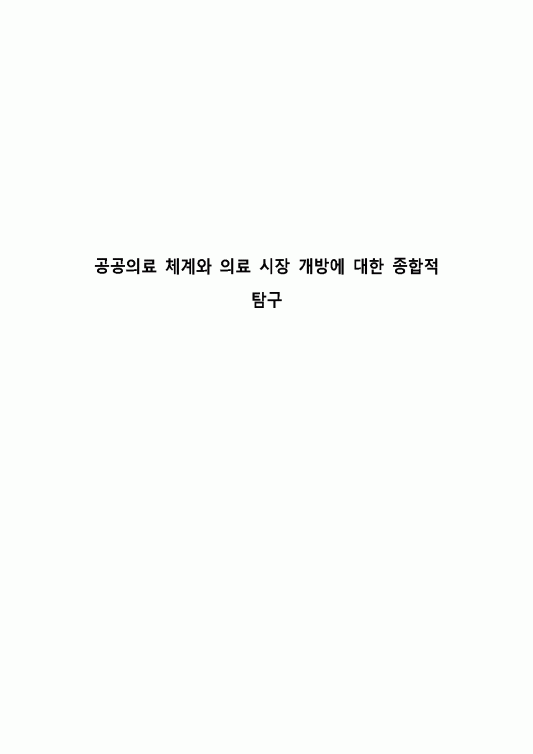 공공의료 체계와 의료 시장 개방에 대한 종합적 탐구