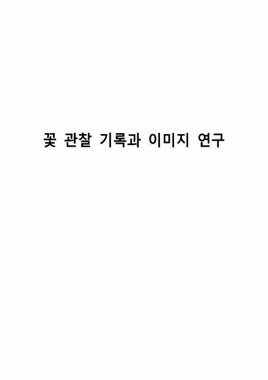 꽃 관찰 기록과 이미지 연구
