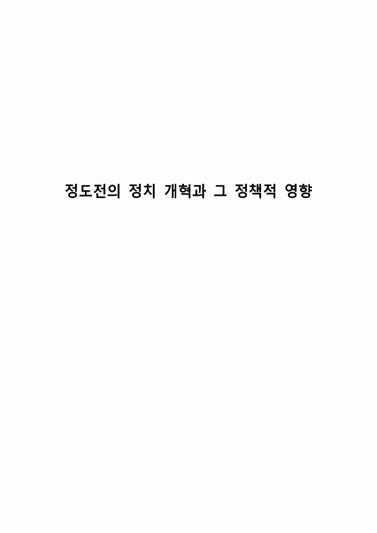 정도전의 정치 개혁과 그 정책적 영향