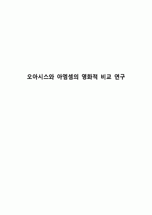 오아시스와 아엠셈의 영화적 비교 연구