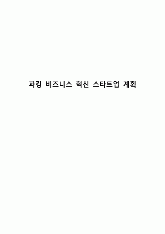 파킹 비즈니스 혁신 스타트업 계획