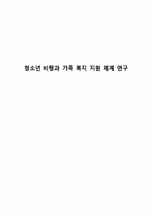 청소년 비행과 가족 복지 지원 체계 연구