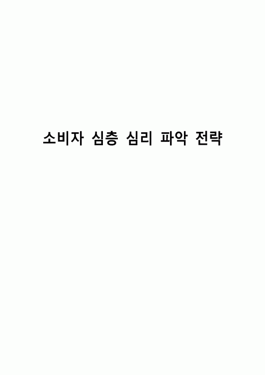 소비자 심층 심리 파악 전략