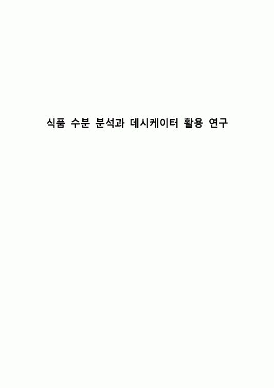 식품 수분 분석과 데시케이터 활용 연구