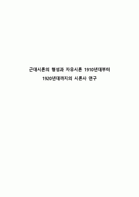 근대시론의 형성과 자유시론 1910년대부터 1920년대까지의 시론사 연구