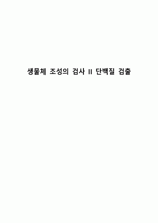 생물체 조성의 검사 II 단백질 검출